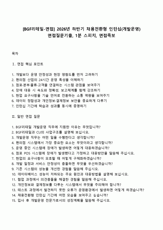 [BGF리테일-면접] 2026년 하반기 채용전환형 인턴십(개발운영) 면접질문기출, 1분 스피치, 면접족보