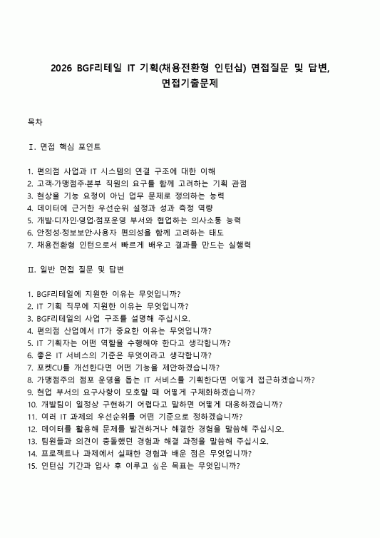 2026 BGF리테일 IT 기획(채용전환형 인턴십) 면접질문 및 답변, 면접기출문제