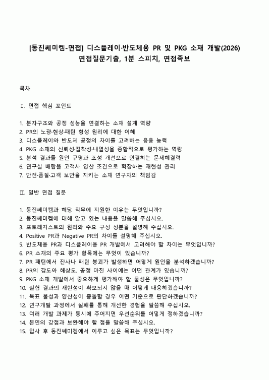 [동진쎄미켐-면접] 디스플레이·반도체용 PR 및 PKG 소재 개발(2026) 면접질문기출, 1분 스피치, 면접족보