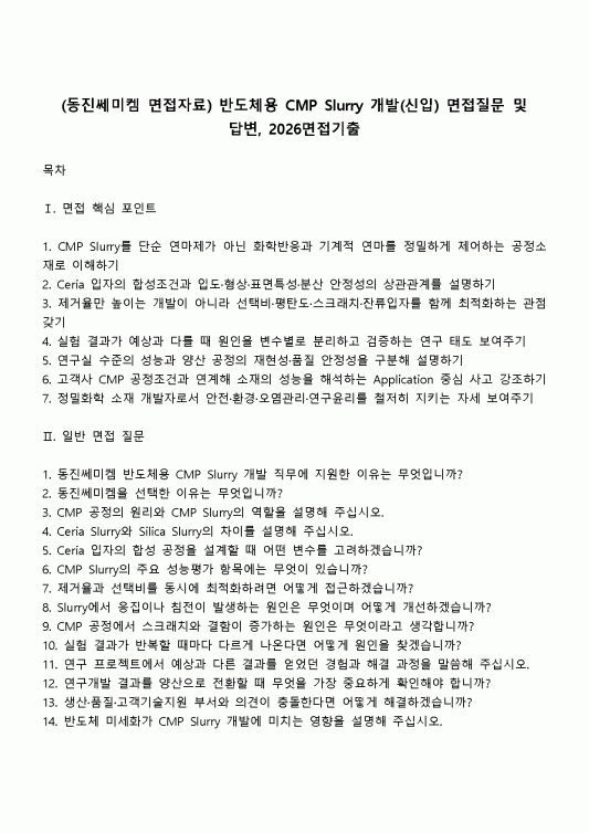 (동진쎄미켐 면접자료) 반도체용 CMP Slurry 개발(신입) 면접질문 및 답변, 2026면접기출