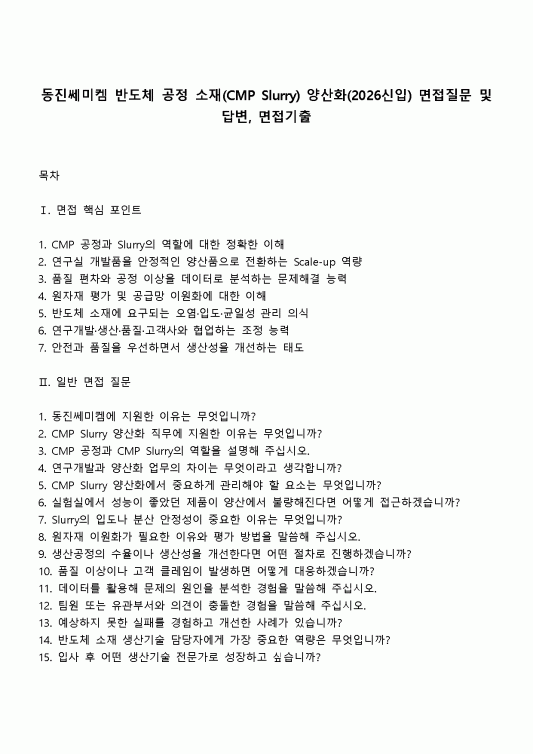 동진쎄미켐 반도체 공정 소재(CMP Slurry) 양산화(2026신입) 면접질문 및 답변, 면접기출
