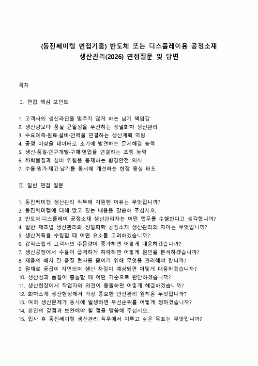 (동진쎄미켐 면접기출) 반도체 또는 디스플레이용 공정소재 생산관리(2026) 면접질문 및 답변