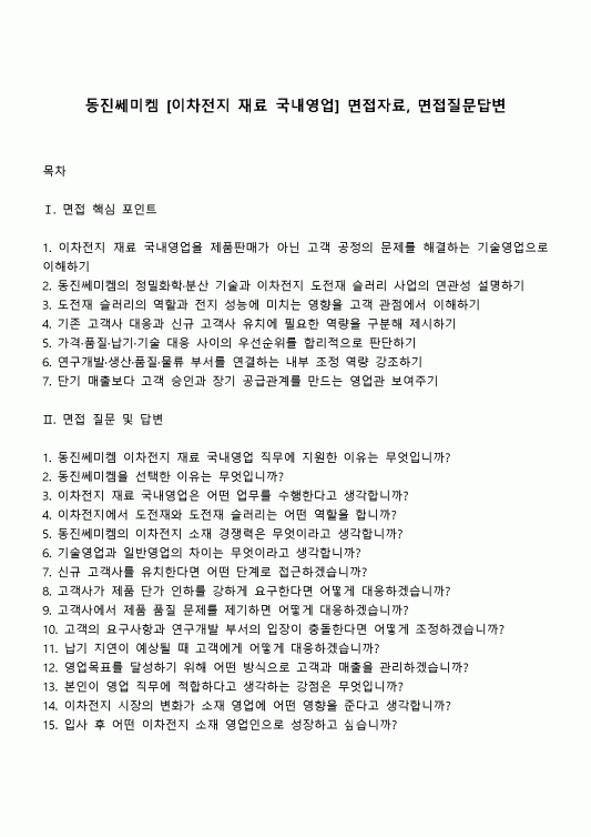 동진쎄미켐 [이차전지 재료 국내영업] 면접자료, 면접질문답변