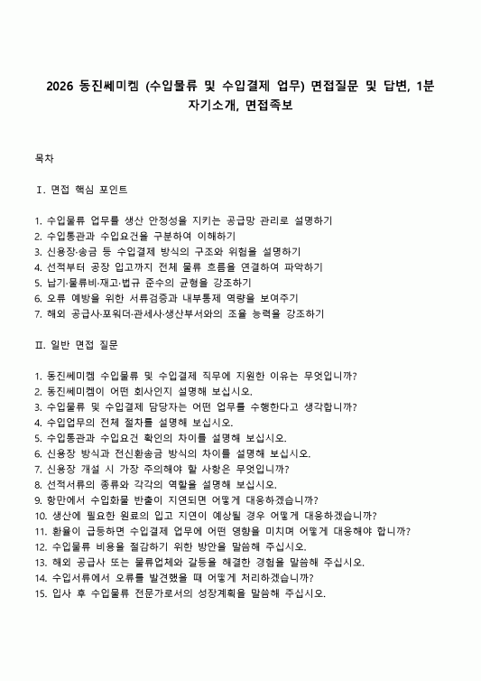 2026 동진쎄미켐 (수입물류 및 수입결제 업무) 면접질문 및 답변, 1분 자기소개, 면접족보