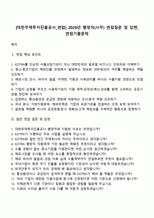 [대한무역투자진흥공사_면접] 2026년 행정직(사무) 면접질문 및 답변, 면접기출문제