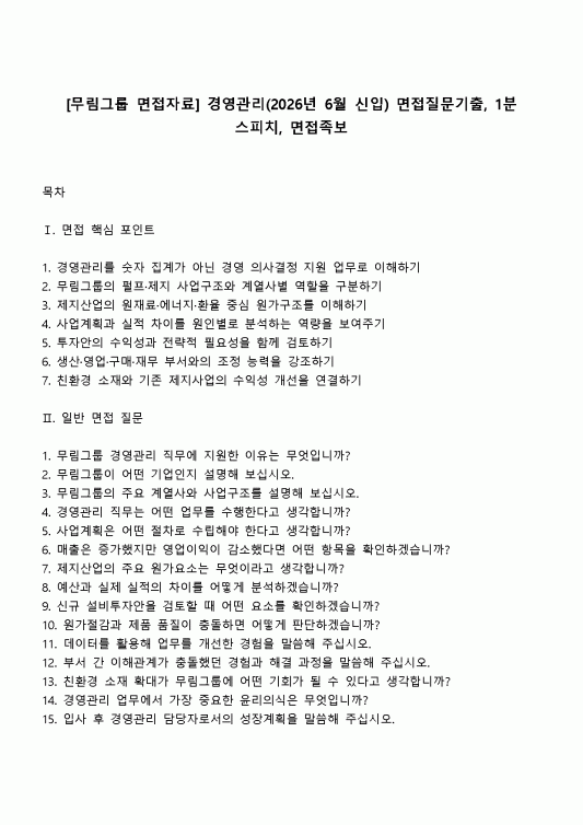 [무림그룹 면접자료] 경영관리(2026년 6월 신입) 면접질문기출, 1분 스피치, 면접족보