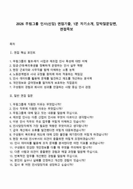2026 무림그룹 인사(신입) 면접기출, 1분 자기소개, 압박질문답변, 면접족보