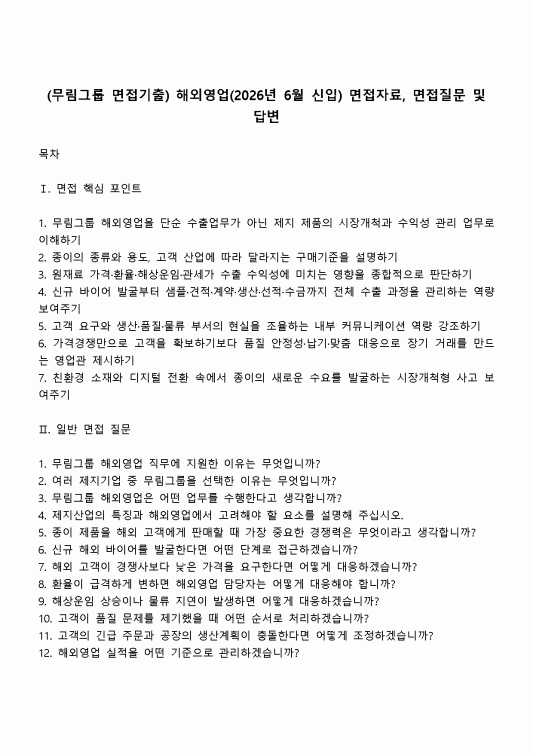 (무림그룹 면접기출) 해외영업(2026년 6월 신입) 면접자료, 면접질문 및 답변