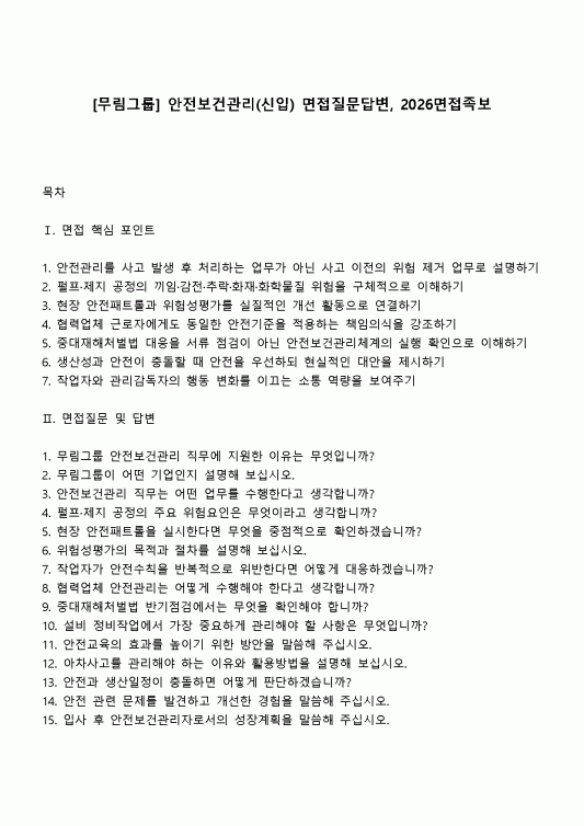 [무림그룹] 안전보건관리(신입) 면접질문답변, 2026면접족보