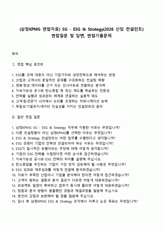 (삼정KPMG 면접자료) SG - ESG & Strategy(2026 신입 컨설턴트) 면접질문 및 답변, 면접기출문제