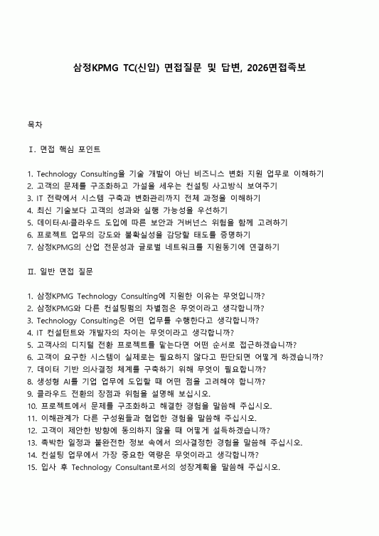 삼정KPMG TC(신입) 면접질문 및 답변, 2026면접족보