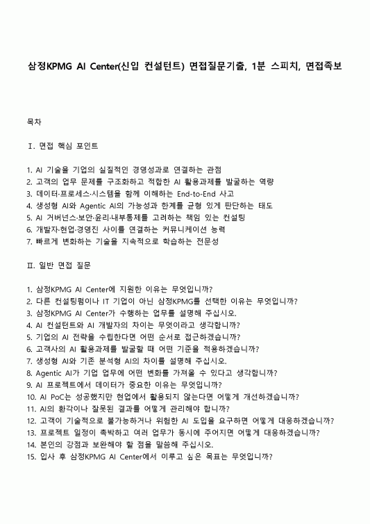 삼정KPMG AI Center(신입 컨설턴트) 면접질문기출, 1분 스피치, 면접족보