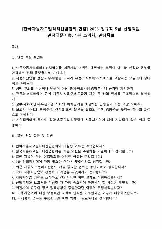 [한국자동차모빌리티산업협회-면접] 2026 정규직 5급 신입직원 면접질문기출, 1분 스피치, 면접족보