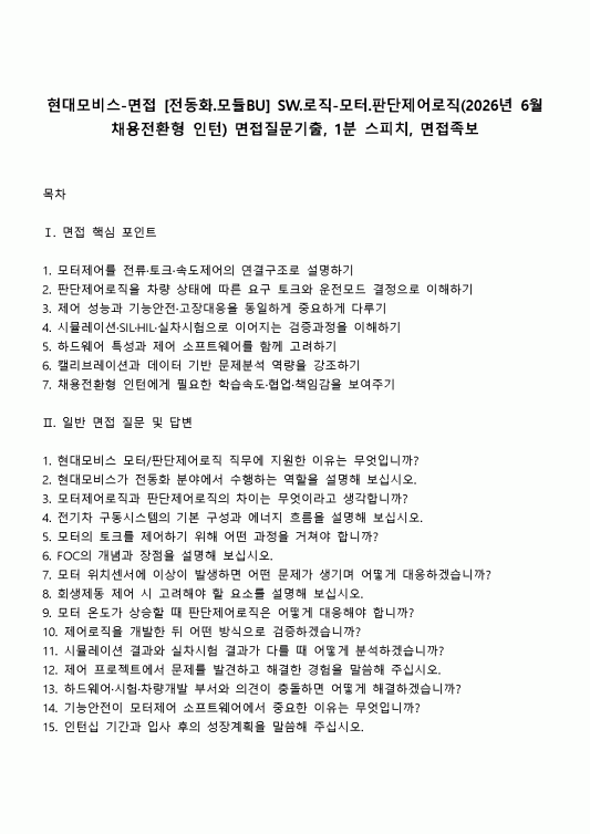 현대모비스-면접 [전동화