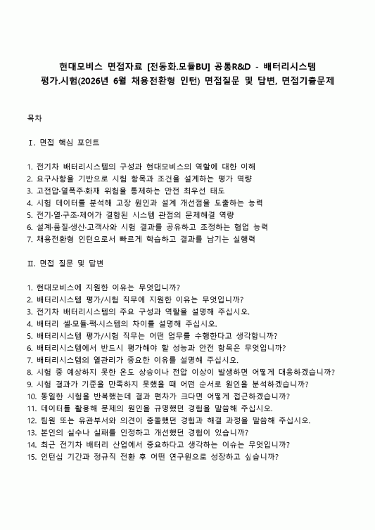 현대모비스 면접자료 [전동화