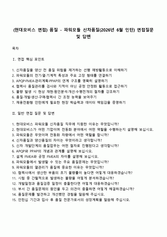 (현대모비스 면접) 품질 - 파워모듈 신차품질(2026년 6월 인턴) 면접질문 및 답변