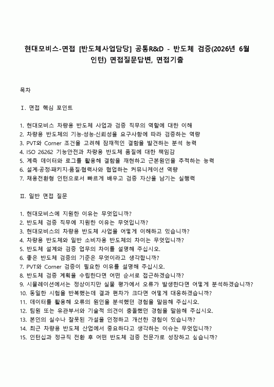 현대모비스-면접 [반도체사업담당] 공통R&D - 반도체 검증(2026년 6월 인턴) 면접질문답변, 면접기출