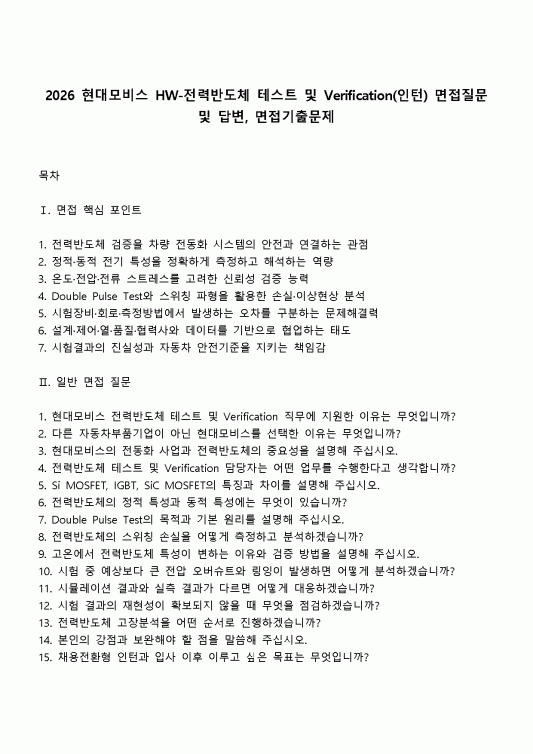 2026 현대모비스 HW-전력반도체 테스트 및 Verification(인턴) 면접질문 및 답변, 면접기출문제