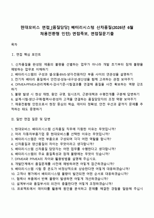 현대모비스 면접_[품질담당] 배터리시스템 신차품질(2026년 6월 채용전환형 인턴) 면접족보, 면접질문기출