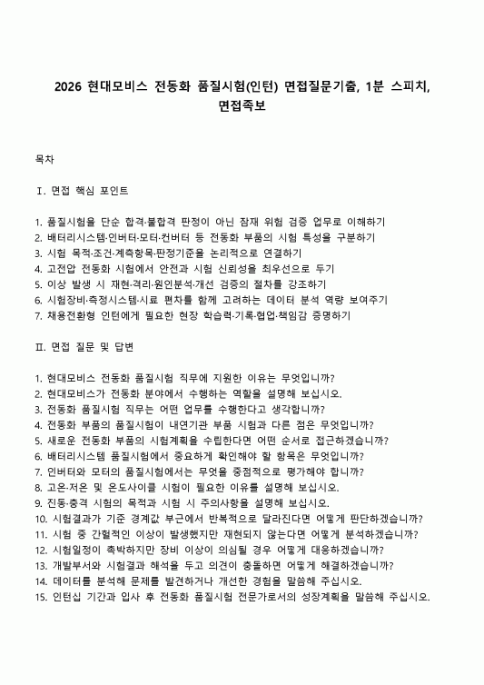 2026 현대모비스 전동화 품질시험(인턴) 면접질문기출, 1분 스피치, 면접족보
