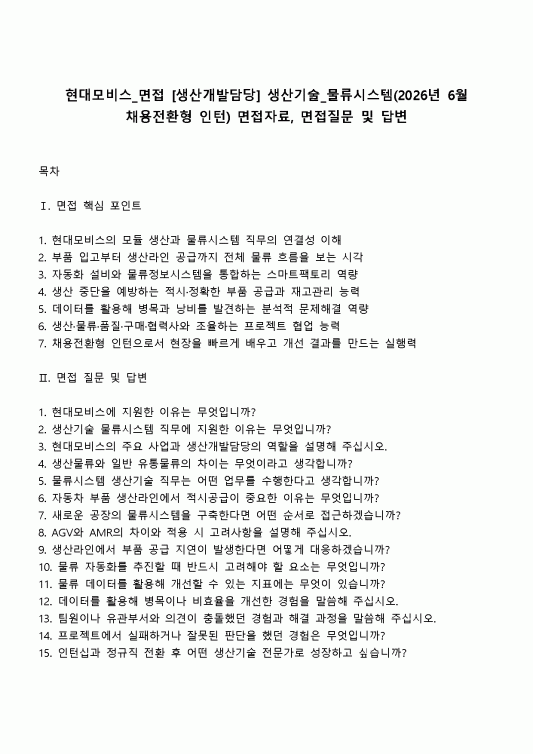 현대모비스_면접 [생산개발담당] 생산기술_물류시스템(2026년 6월 채용전환형 인턴) 면접자료, 면접질문 및 답변