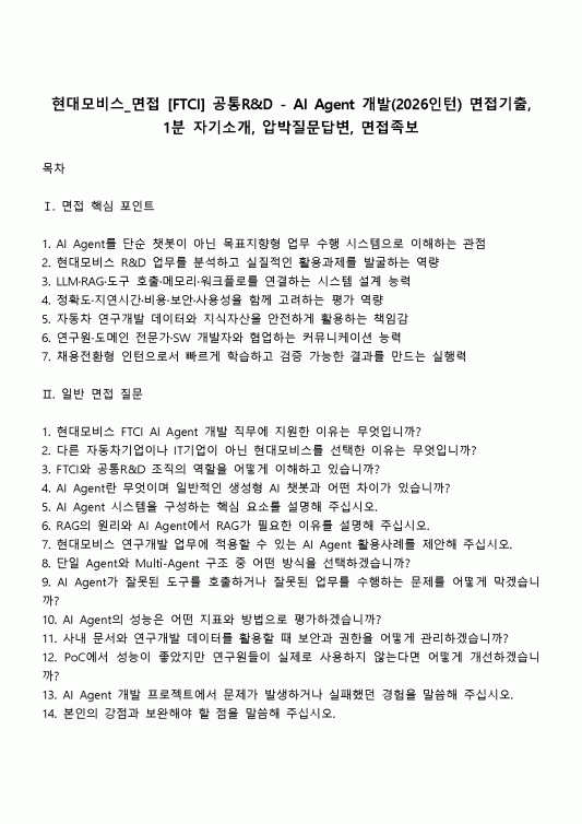 현대모비스_면접 [FTCI] 공통R&D - AI Agent 개발(2026인턴) 면접기출, 1분 자기소개, 압박질문답변, 면접족보