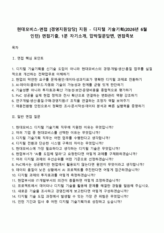 현대모비스-면접 [경영지원담당] 지원 - 디지털 기술기획(2026년 6월 인턴) 면접기출, 1분 자기소개, 압박질문답변, 면접족보
