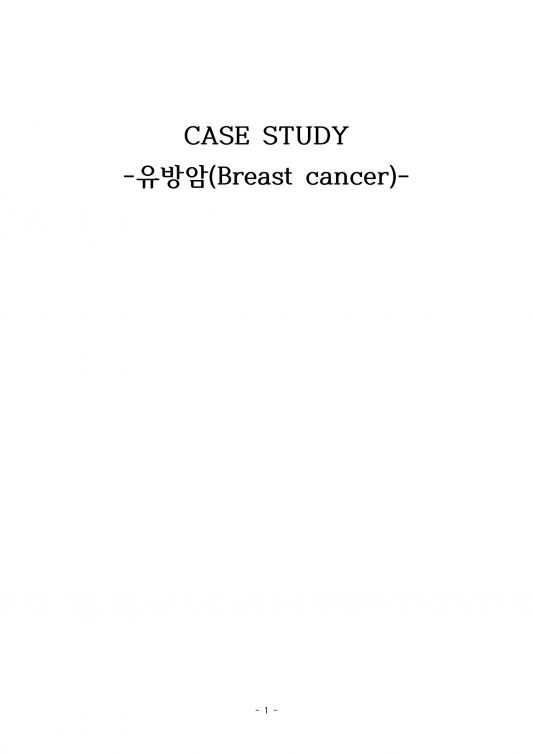 CASE STUDY  유방암(Breast Cancer) / 성인간호학 사례보고서 외과병동