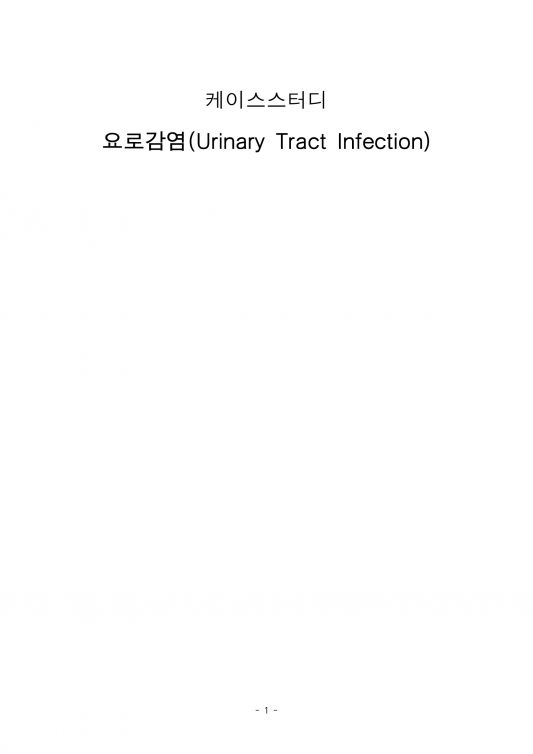 케이스스터디_요로감염(UTI)