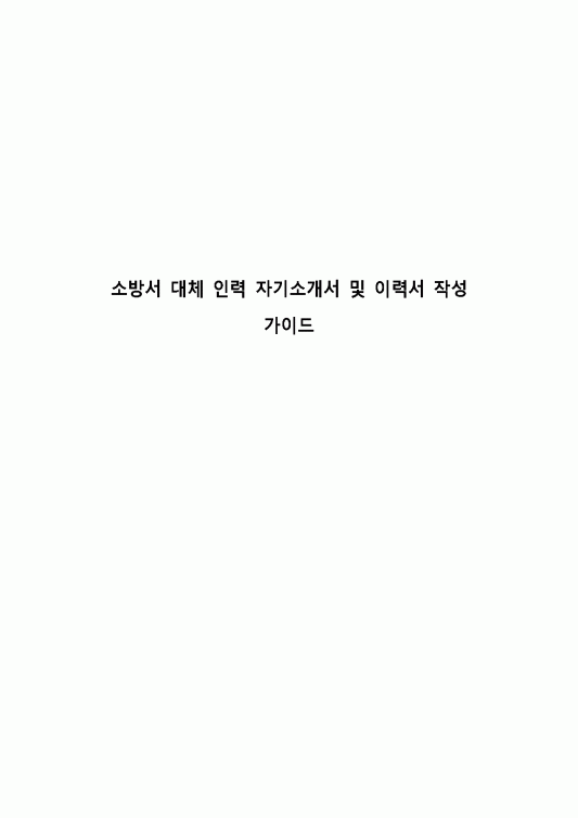 소방서 대체 인력 자기소개서 및 이력서 작성 가이드