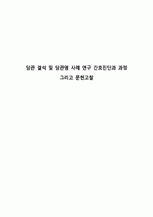 담관 결석 및 담관염 사례 연구 간호진단과 과정 그리고 문헌고찰