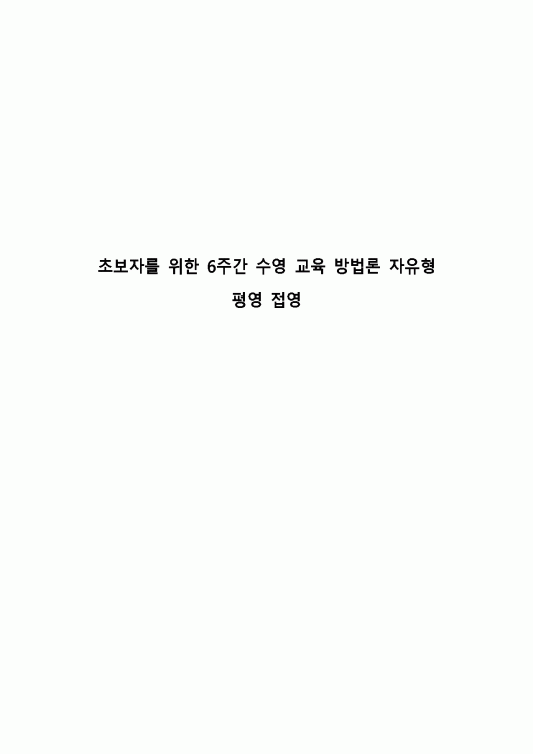 초보자를 위한 6주간 수영 교육 방법론 자유형 평영 접영