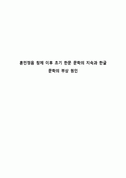 훈민정음 창제 이후 초기 한문 문학의 지속과 한글 문학의 부상 원인