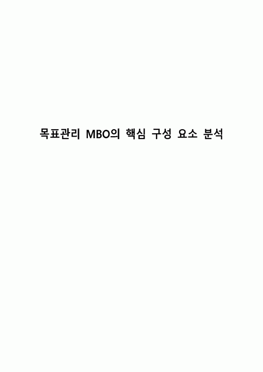 목표관리 MBO의 핵심 구성 요소 분석