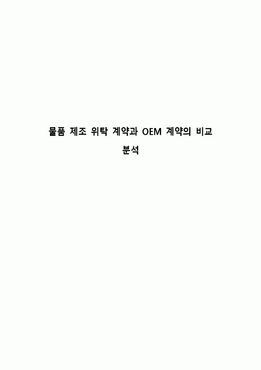 물품 제조 위탁 계약과 OEM 계약의 비교 분석