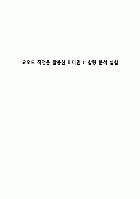 요오드 적정을 활용한 비타민 C 함량 분석 실험