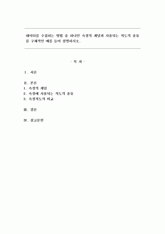 데이터를 수집하는 방법 중 하나인 측정의 개념과 사용되는 척도의 종류를 구체적인 예를 들어 설명하시오.
