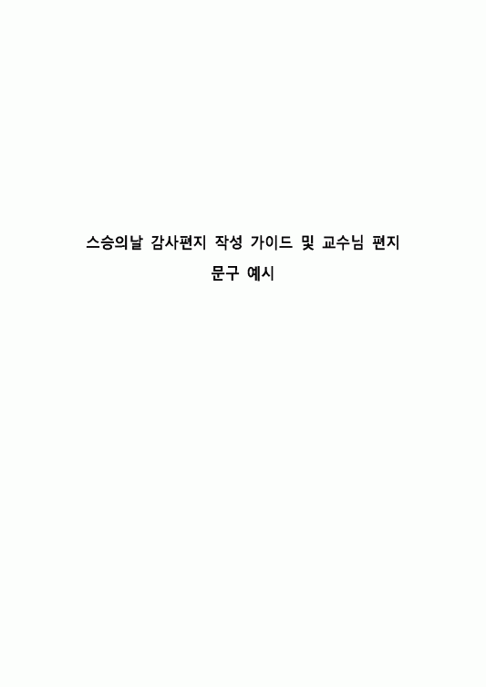 스승의날 감사편지 작성 가이드 및 교수님 편지 문구 예시