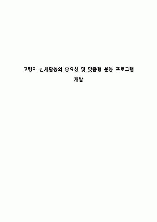 고령자 신체활동의 중요성 및 맞춤형 운동 프로그램 개발