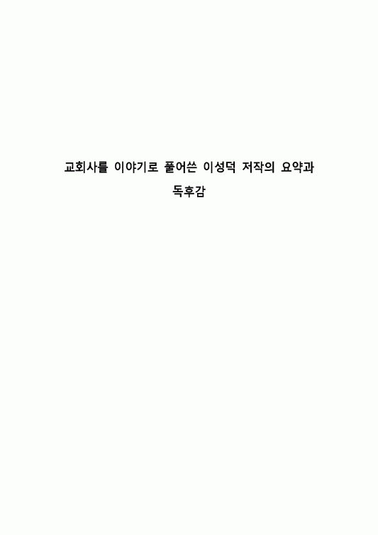 교회사를 이야기로 풀어쓴 이성덕 저작의 요약과 독후감