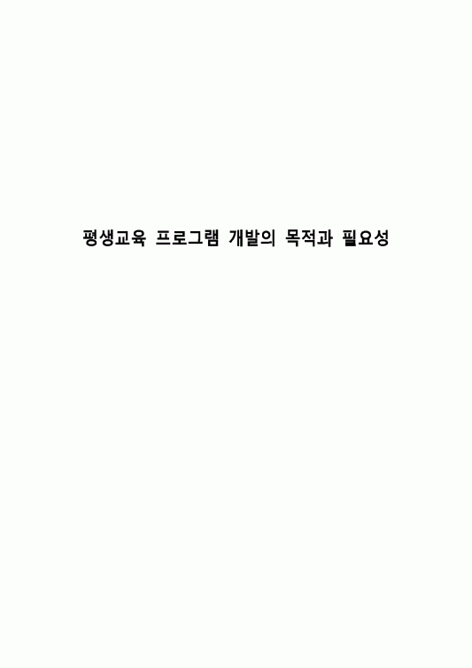평생교육 프로그램 개발의 목적과 필요성