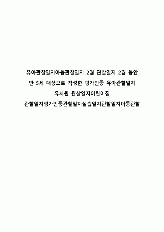 유아관찰일지아동관찰일지 2월 관찰일지 2월 동안 만 5세 대상으로 작성한 평가인증 유아관찰일지 유치원 관찰일지어린이집 관찰일지평가인증관찰일지실습일지관찰일지아동관찰
