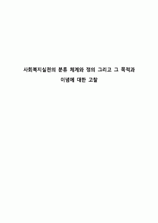 사회복지실천의 분류 체계와 정의 그리고 그 목적과 이념에 대한 고찰