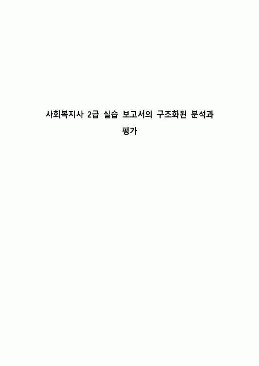 사회복지사 2급 실습 보고서의 구조화된 분석과 평가