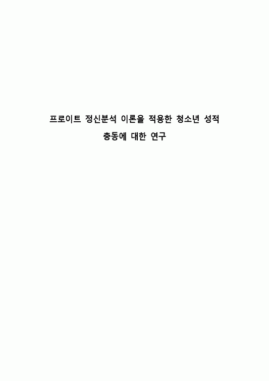 프로이트 정신분석 이론을 적용한 청소년 성적 충동에 대한 연구