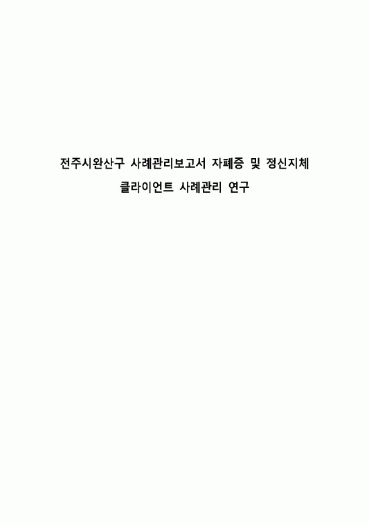 전주시완산구 사례관리보고서 자폐증 및 정신지체 클라이언트 사례관리 연구