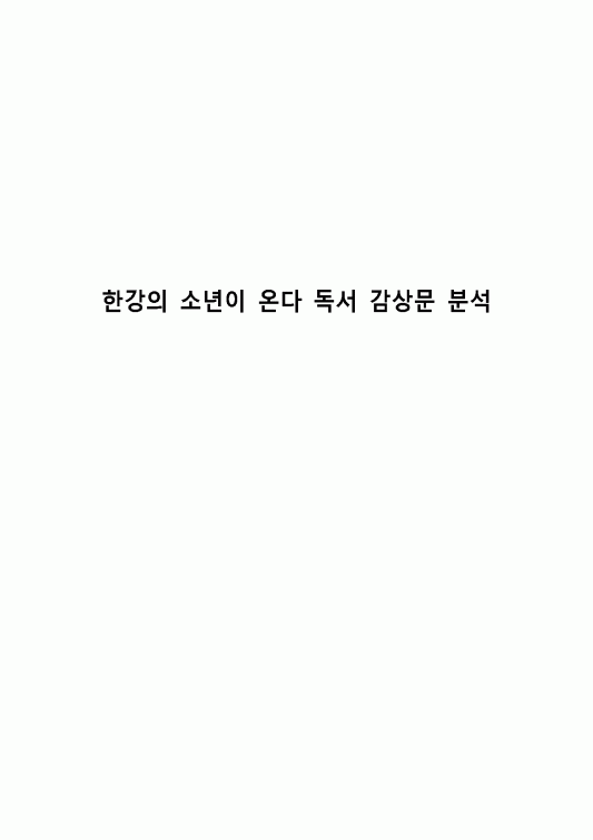 한강의 소년이 온다 독서 감상문 분석