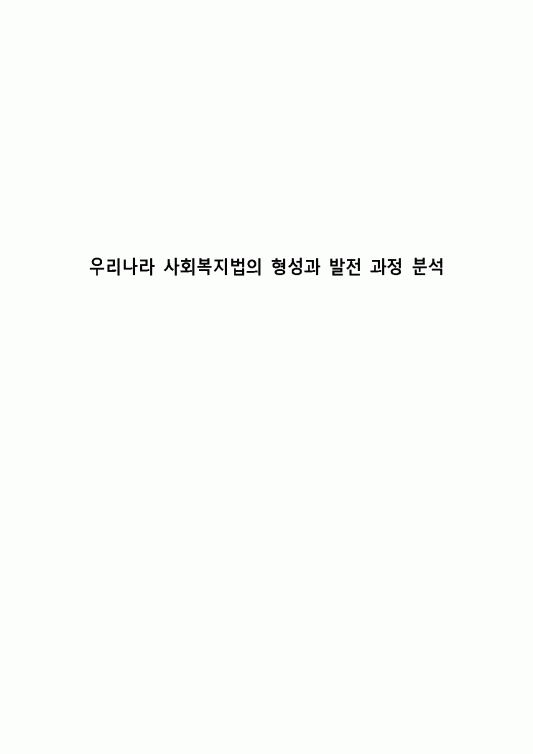 우리나라 사회복지법의 형성과 발전 과정 분석
