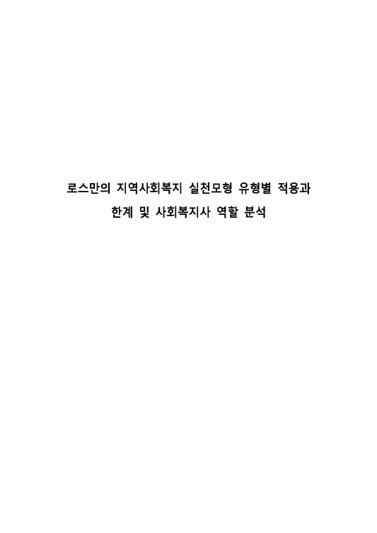 로스만의 지역사회복지 실천모형 유형별 적용과 한계 및 사회복지사 역할 분석