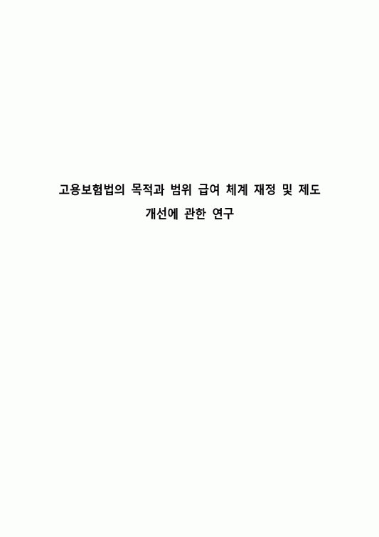 고용보험법의 목적과 범위 급여 체계 재정 및 제도 개선에 관한 연구